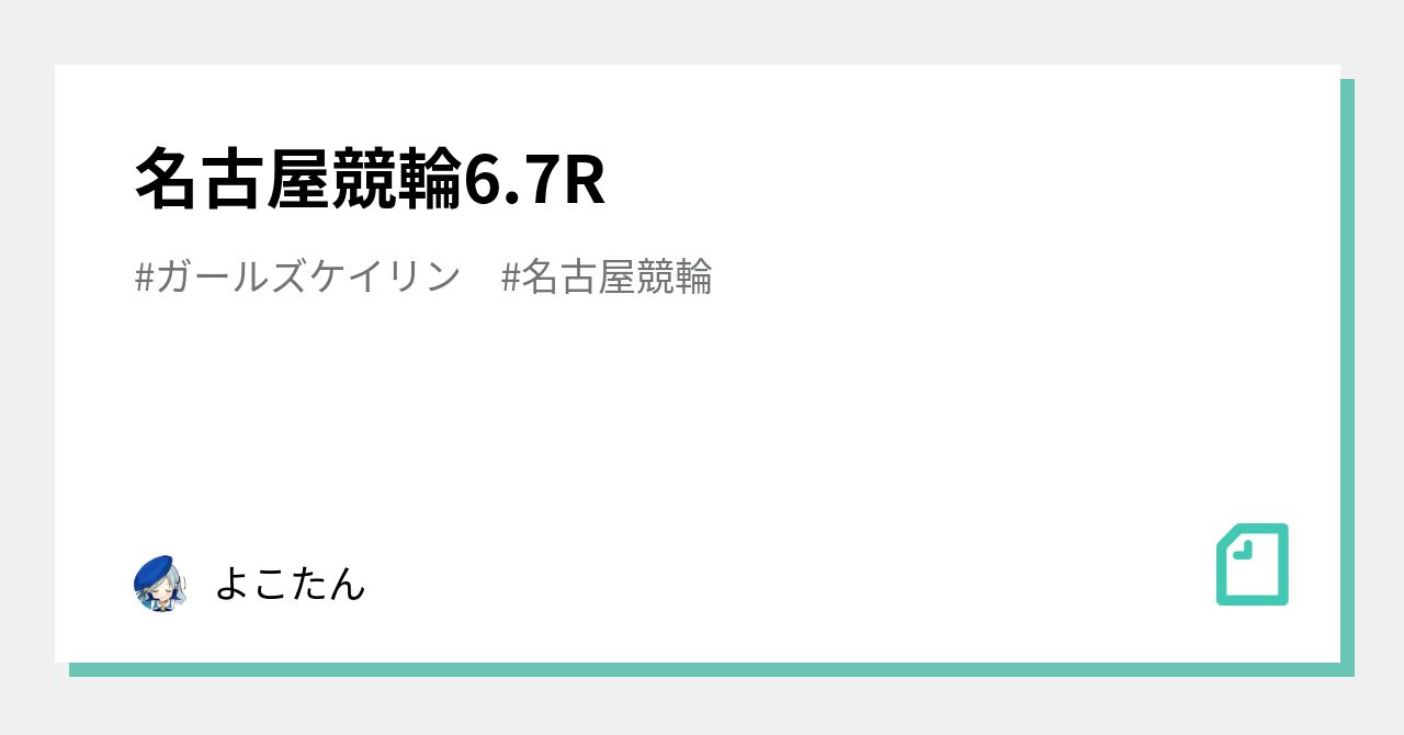 名古屋競輪6.7R｜よこたん