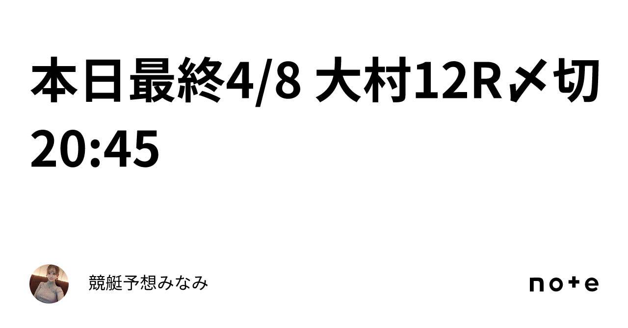 🌊本日最終🌊4/8 大村12R🌸〆切20:45｜競艇予想みなみ🚤