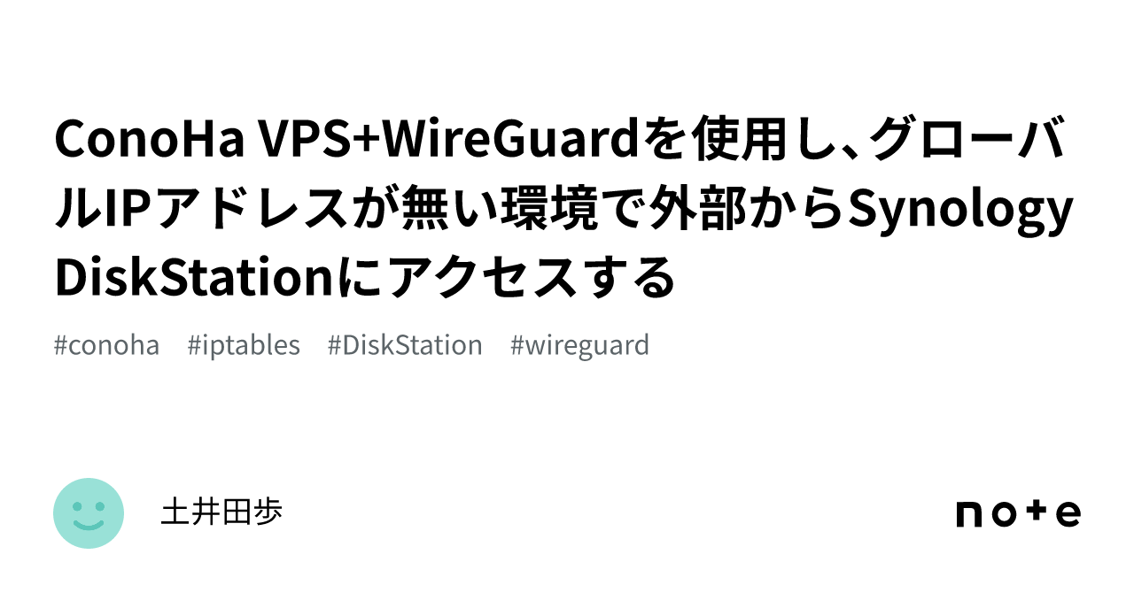 ConoHa VPS+WireGuardを使用し、グローバルIPアドレスが無い環境で外部からSynology DiskStationにアクセスする｜土井田歩