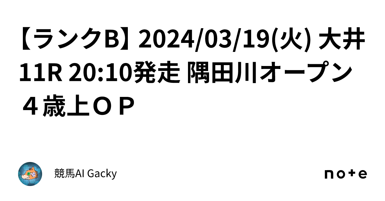 【ランクB】 2024/03/19(火) 大井11R 20:10発走 隅田川オープン 4歳上OP｜競馬AI Gacky