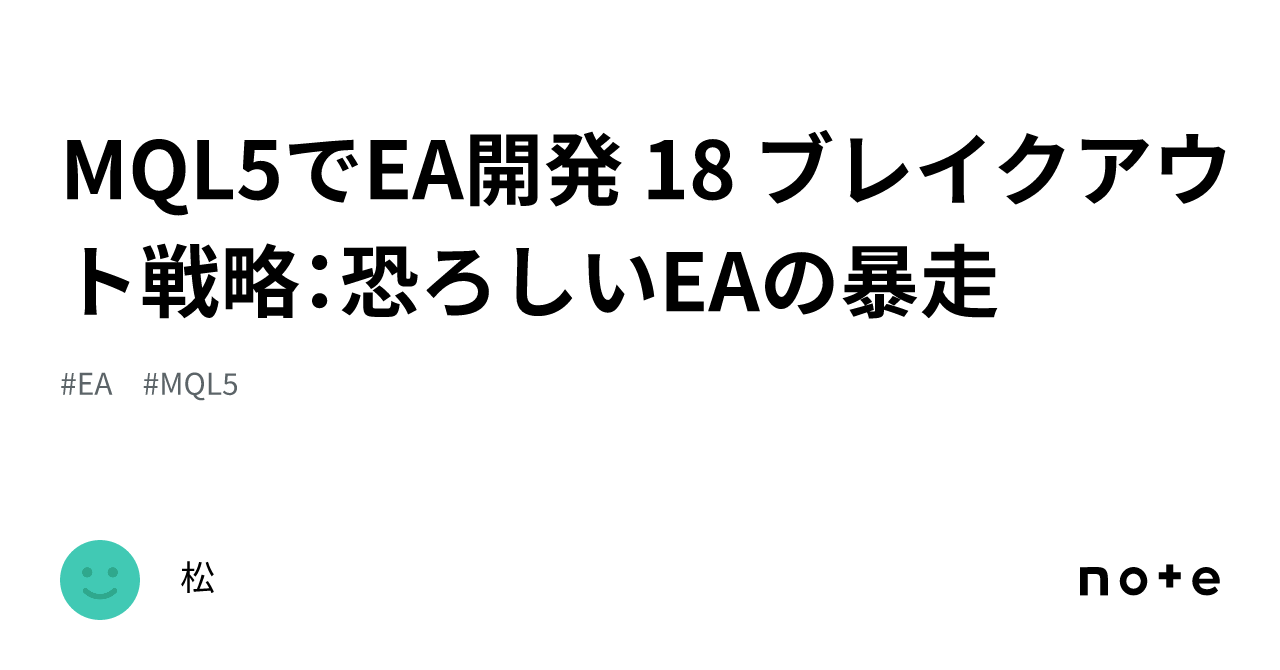MQL5でEA開発 18 ブレイクアウト戦略：恐ろしいEAの暴走｜松