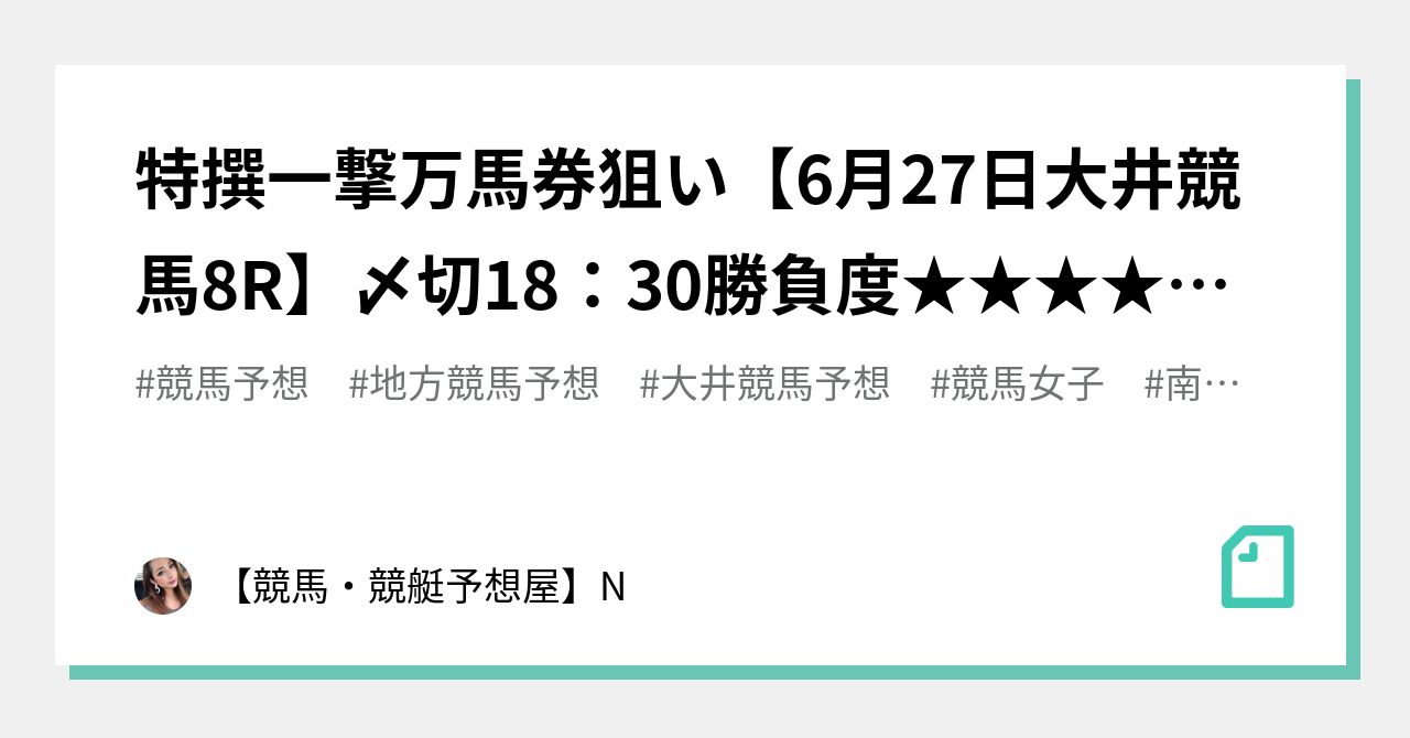 🔥特撰一撃万馬券狙い【6月27日大井競馬8R】〆切18：30勝負度★★★★★【MAX：5 】💚月曜日サービス価格｜【競馬・競艇予想屋】N
