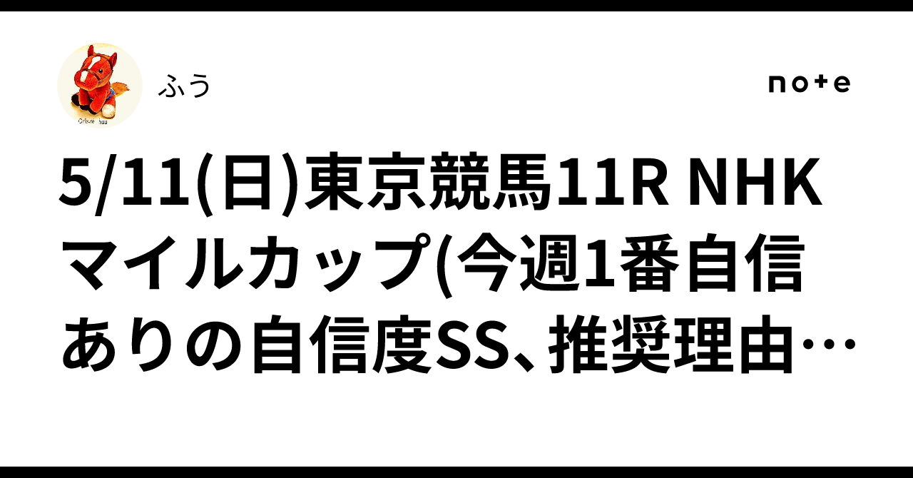 5/11(日)東京競馬11R NHKマイルカップ(今週1番自信ありの自信度SS😡、推奨理由あり！！)｜ふう