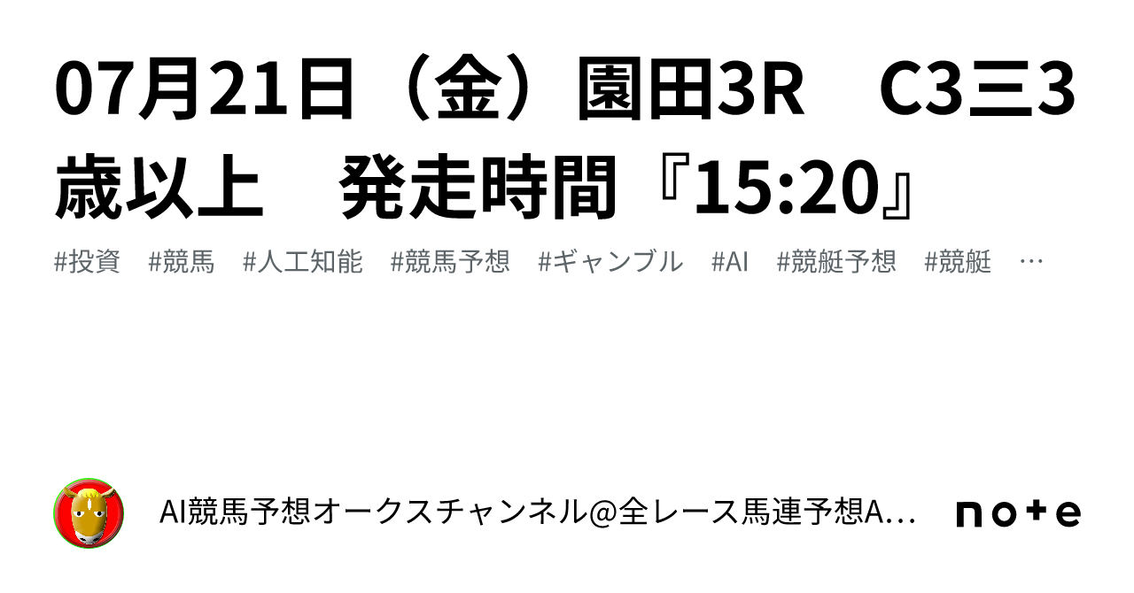07月21日（金）園田3R C3三3歳以上 発走時間『15:20』｜AI競馬予想オークスチャンネル@全レース馬連予想 AIの機械学習で驚異の的中率＆回収率