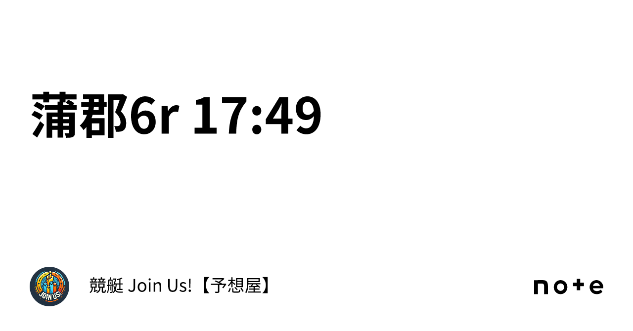 蒲郡6r 17:49｜競艇 Join Us!【予想屋】