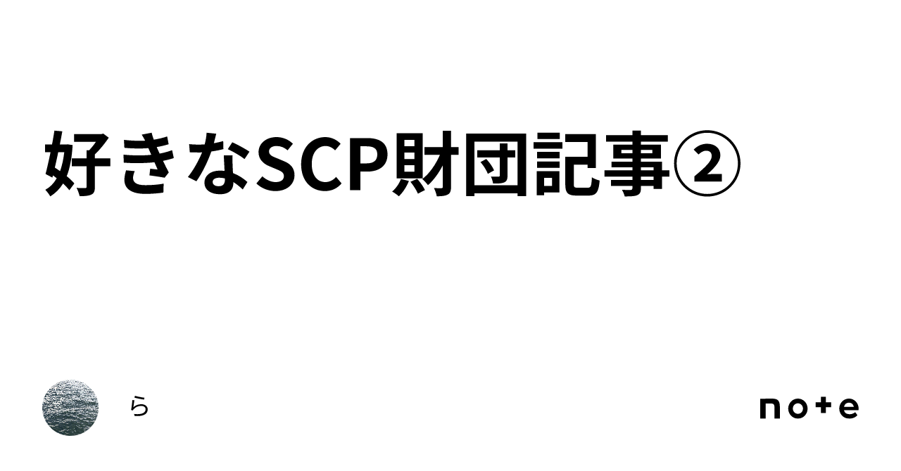 好きなSCP財団記事②｜ら
