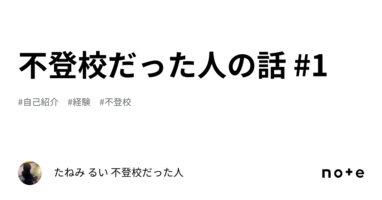 不登校だった人の話 1|たねみ るい 不登校だった人