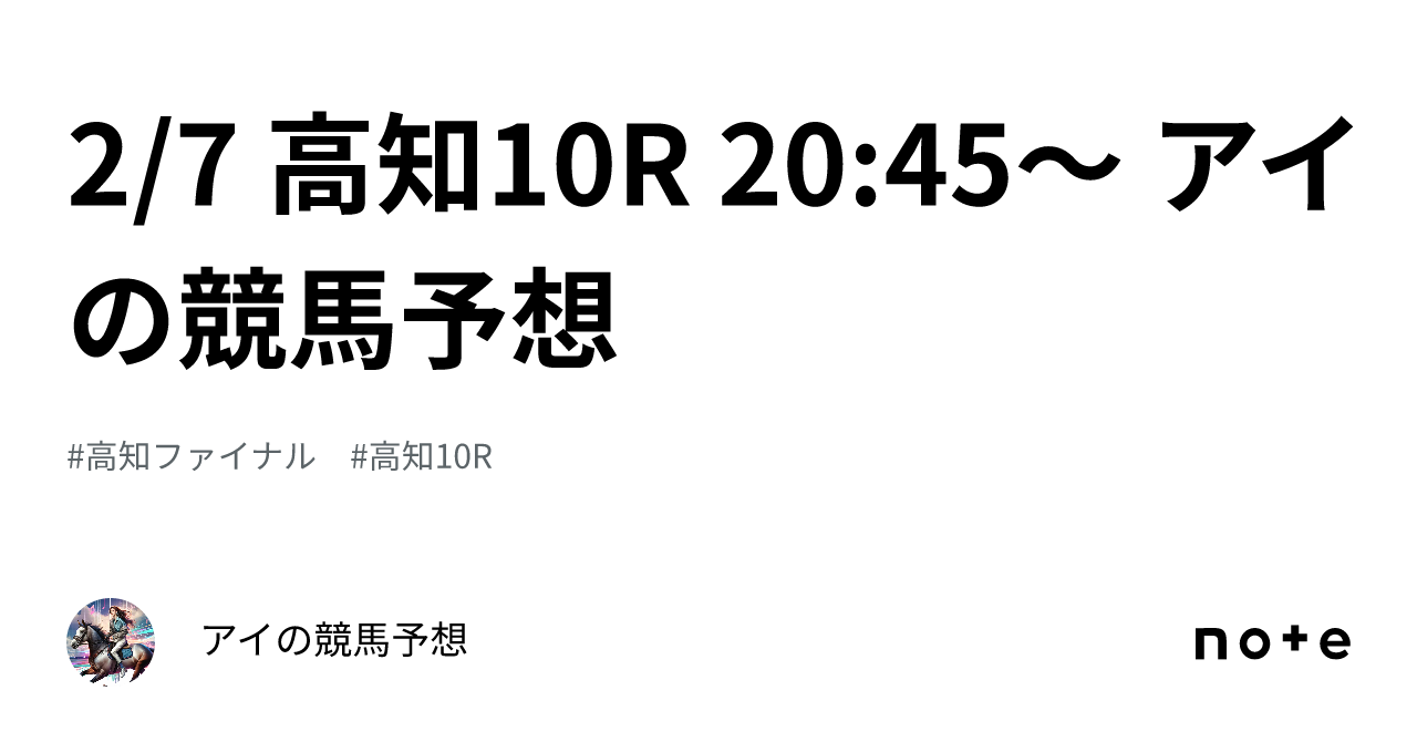 2/7 高知10R 20:45〜 🐴アイの競馬予想🐴｜アイの競馬予想🐴