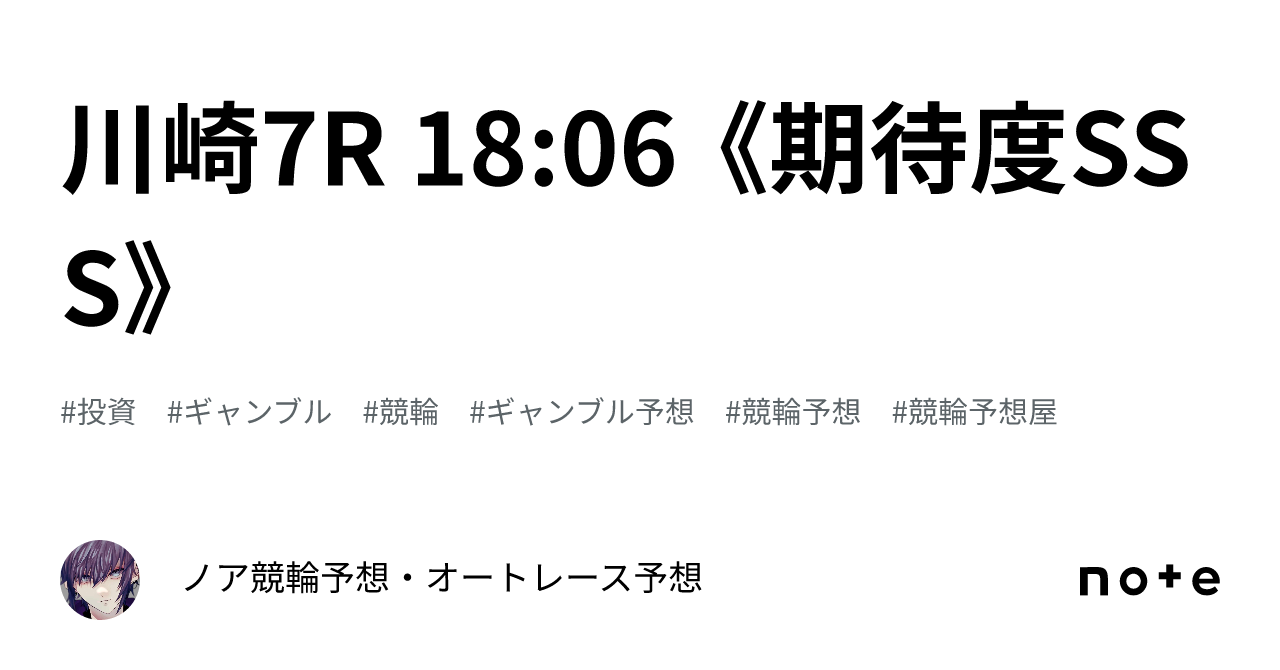 川崎7R 18:06 《期待度SSS》｜ ノア💎競輪予想・オートレース予想💎