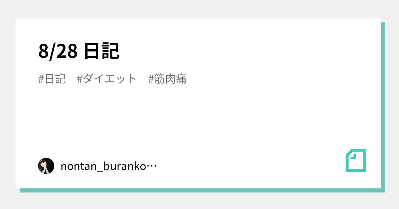 8/28 日記｜nontan_burankonosete｜note
