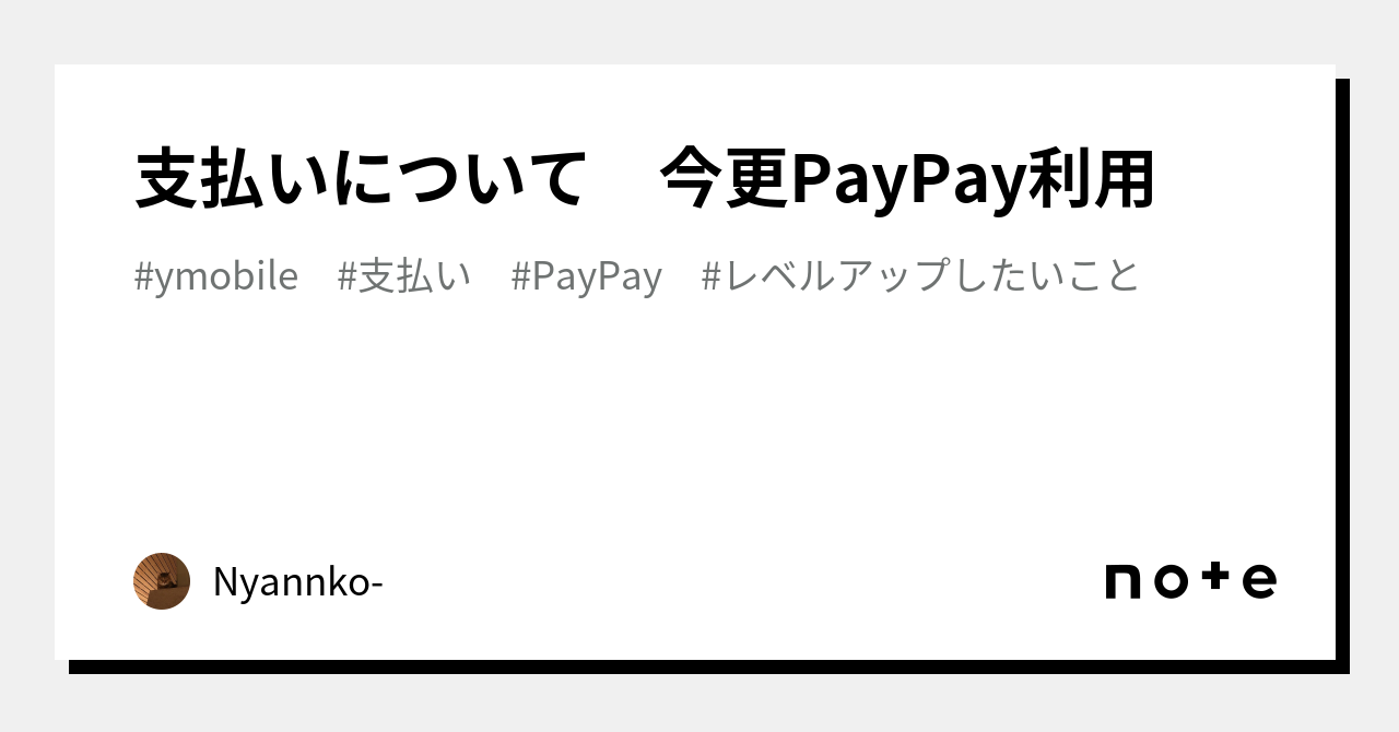 支払いについて 今更PayPay利用｜