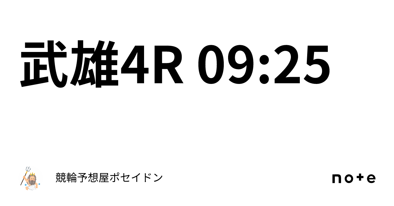 武雄4R 09:25｜競輪予想屋ポセイドン