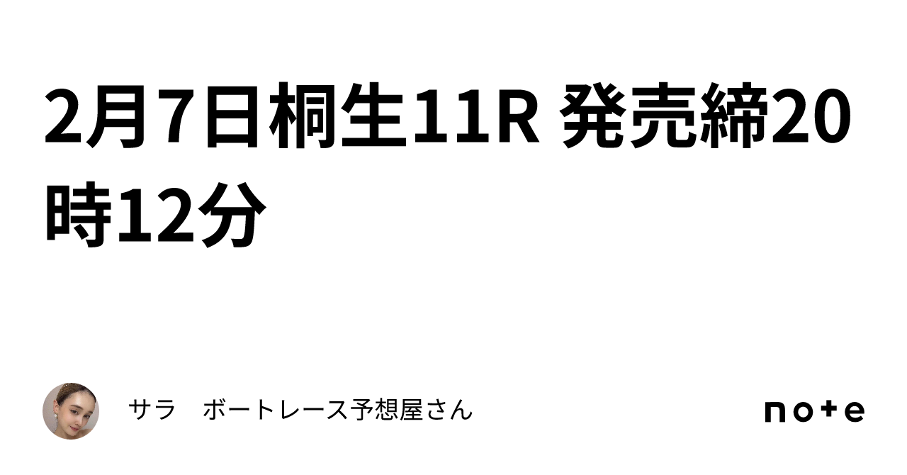 2月7日桐生11R 発売締20時12分｜サラ ボートレース予想屋さん