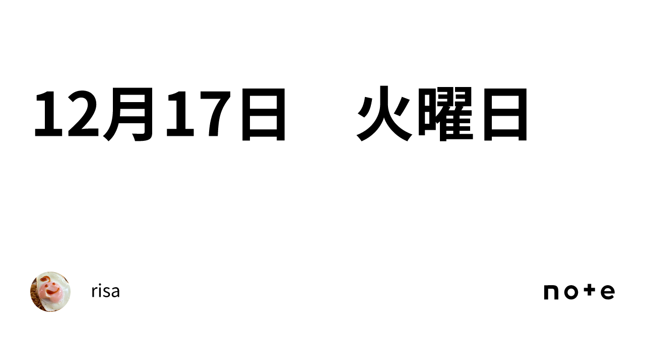 12月17日 火曜日｜risa
