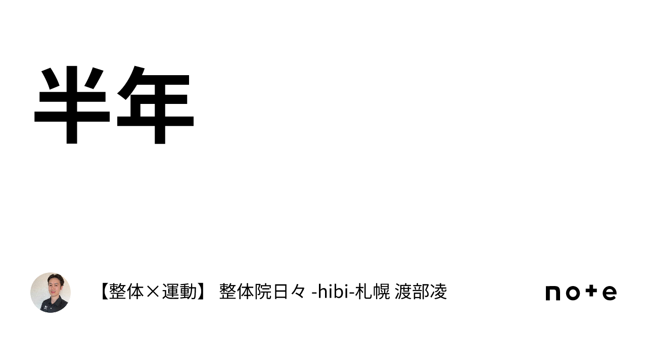 半年｜【整体×運動】 整体院日々 -hibi-札幌 渡部凌