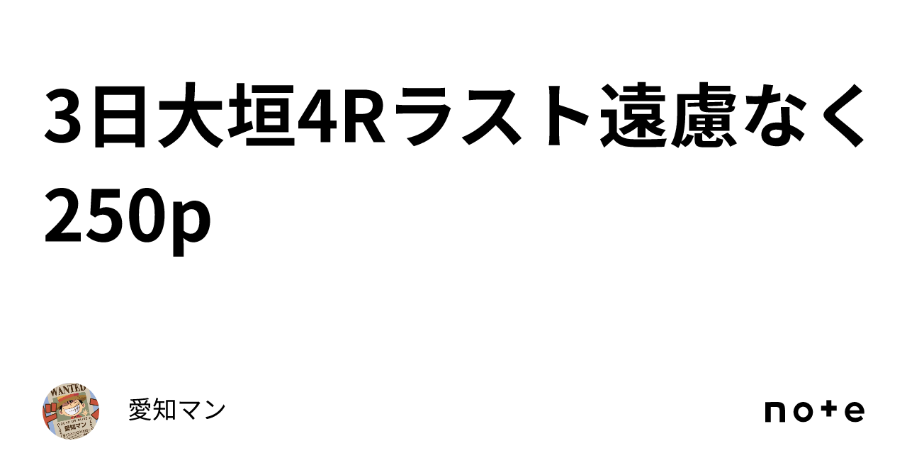 3日大垣4Rラスト遠慮なく250p｜愛知マン