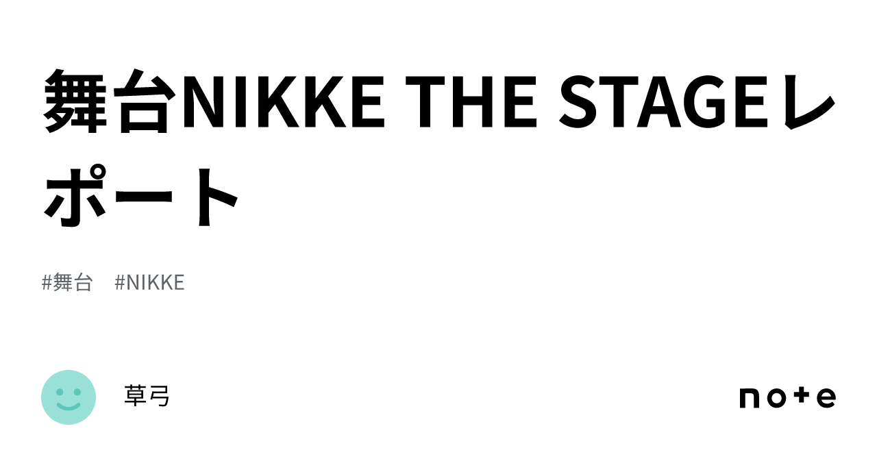 舞台NIKKE THE STAGEレポート｜草弓
