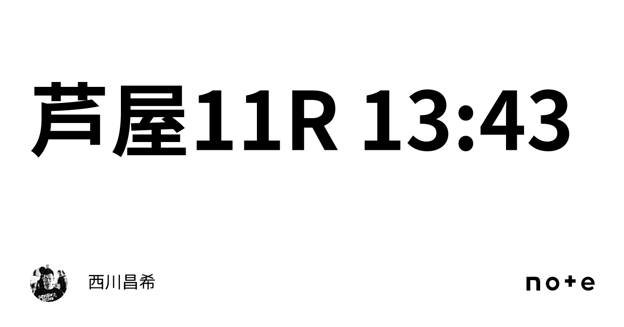 芦屋11R 13:43｜西川昌希