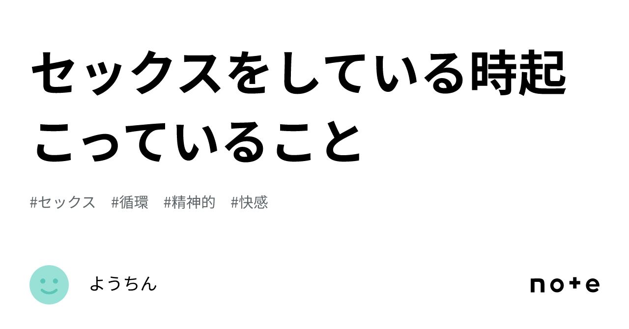 セックスをしている時起こっていること|ようちん