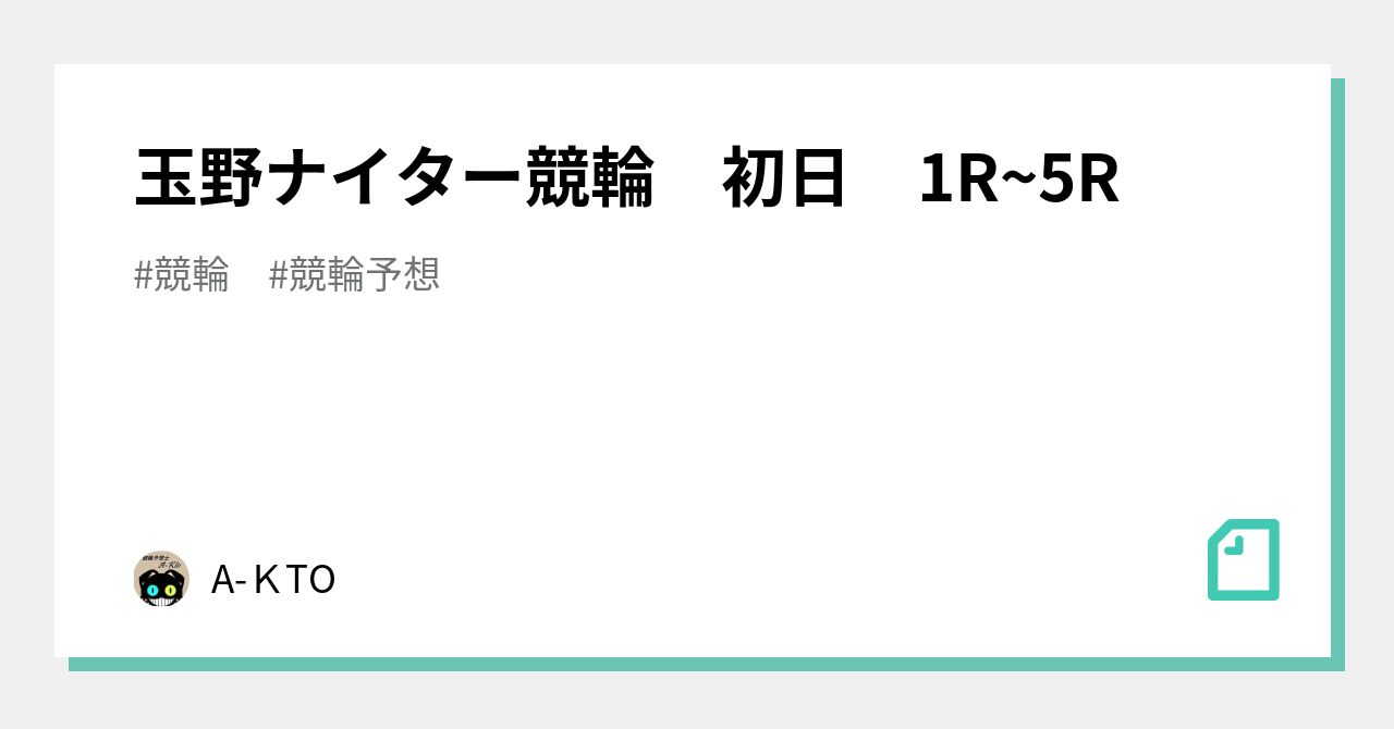 玉野ナイター競輪 初日 1R~5R ｜A-KTO｜note
