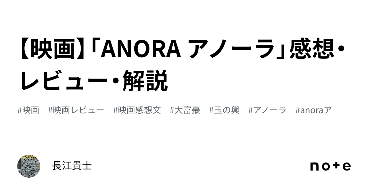 【映画】「ANORA アノーラ」感想・レビュー・解説｜長江貴士
