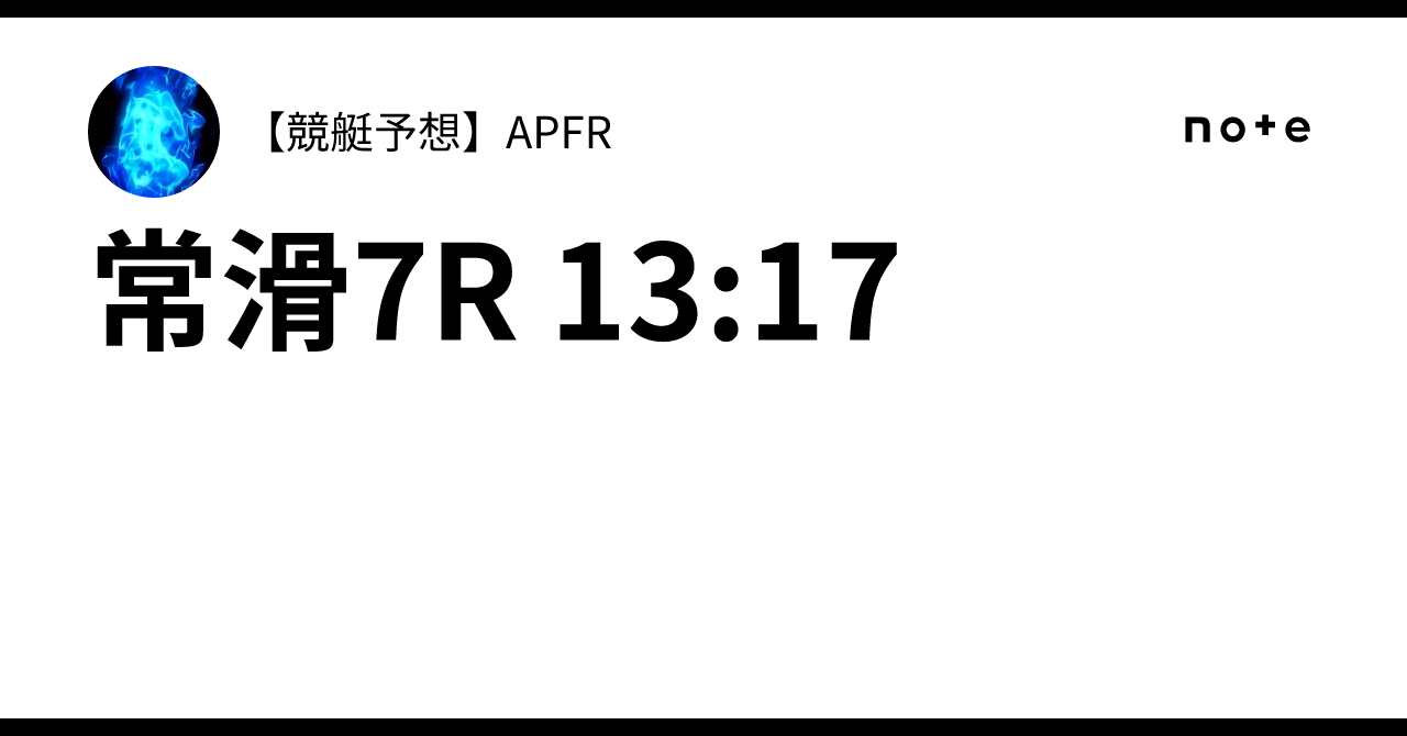 常滑7R 13:17｜【競艇予想】APFR