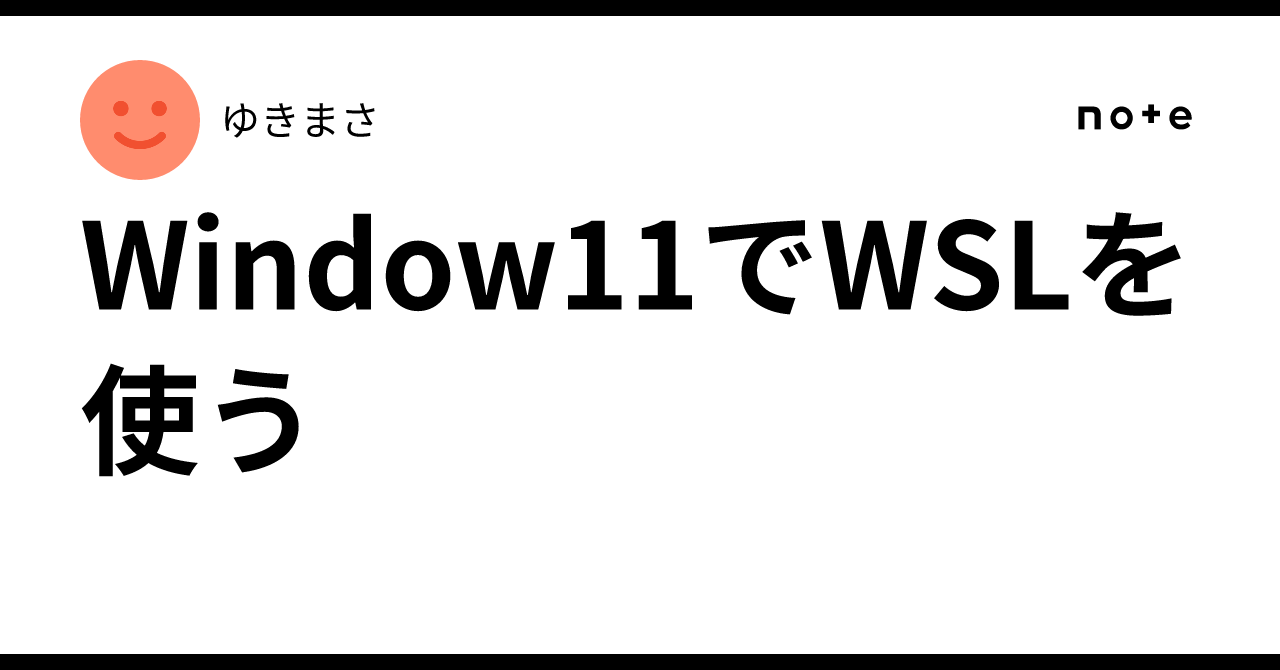 Window11でWSLを使う｜ゆきまさ
