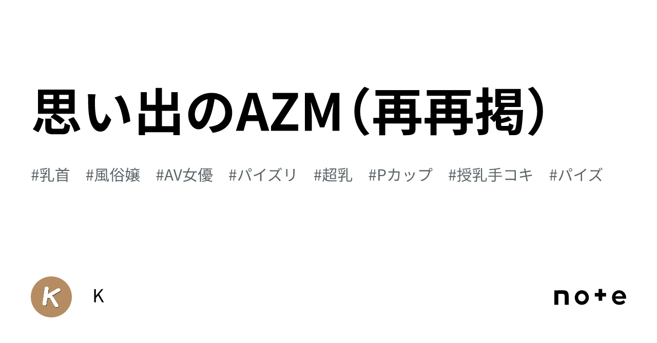 思い出のAZM（再再掲）｜PaizuriK
