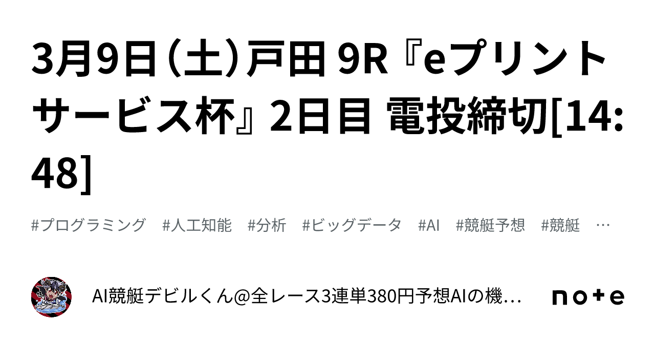 3月9日（土）戸田 9R 『eプリントサービス杯』 2日目 電投締切[14:48]｜AI競艇デビルくん@全レース3連単380円予想 AIの機械学習で驚異の的中率＆回収率 フォロバ100