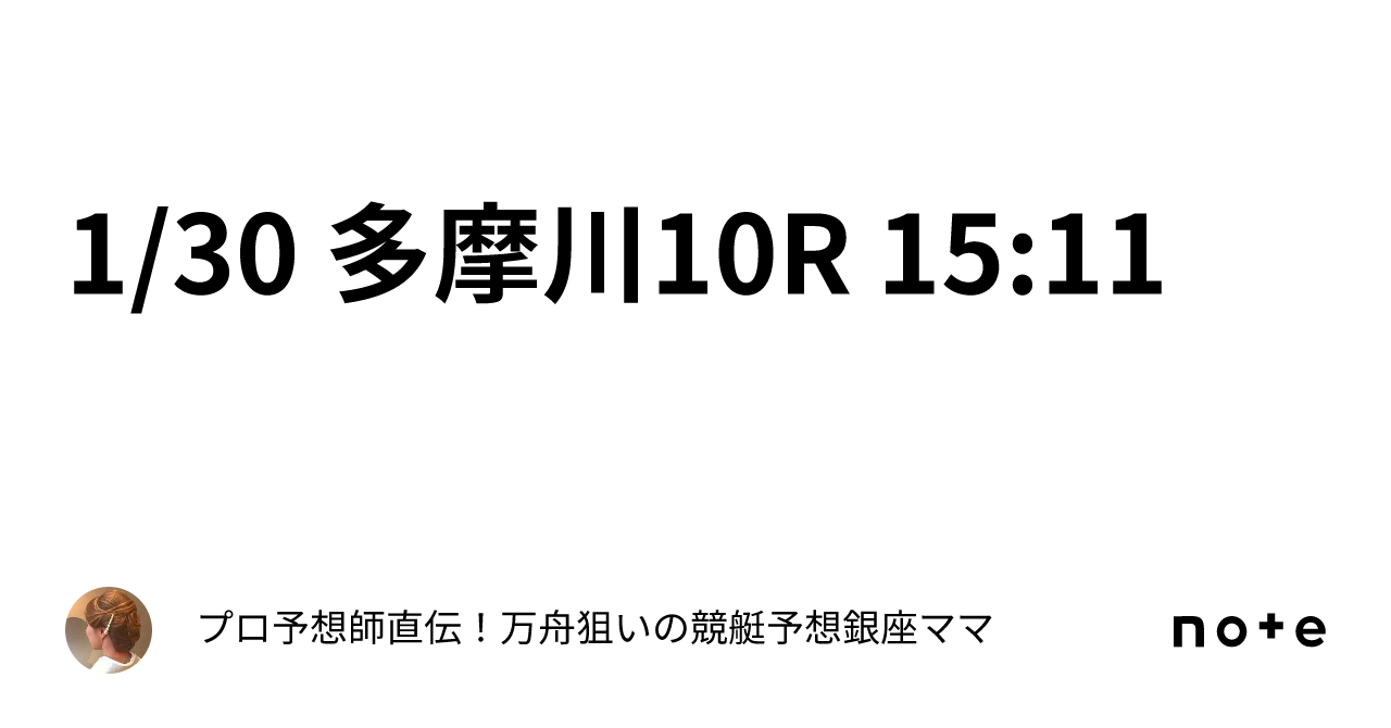 1/30 多摩川10R 15:11｜プロ予想師直伝！万舟狙いの競艇予想🥂銀座ママ🥂