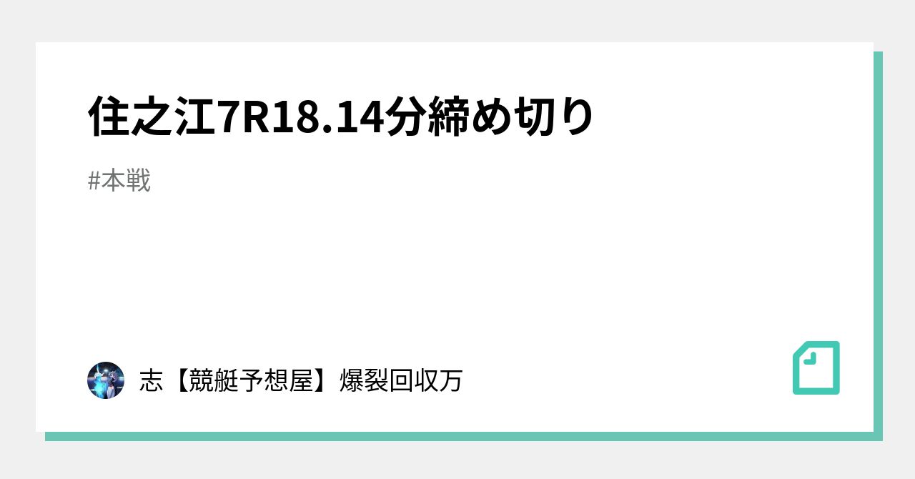 住之江7R18.14分締め切り｜三国巧者志【競艇予想屋】蟹の聖地に誕生した者