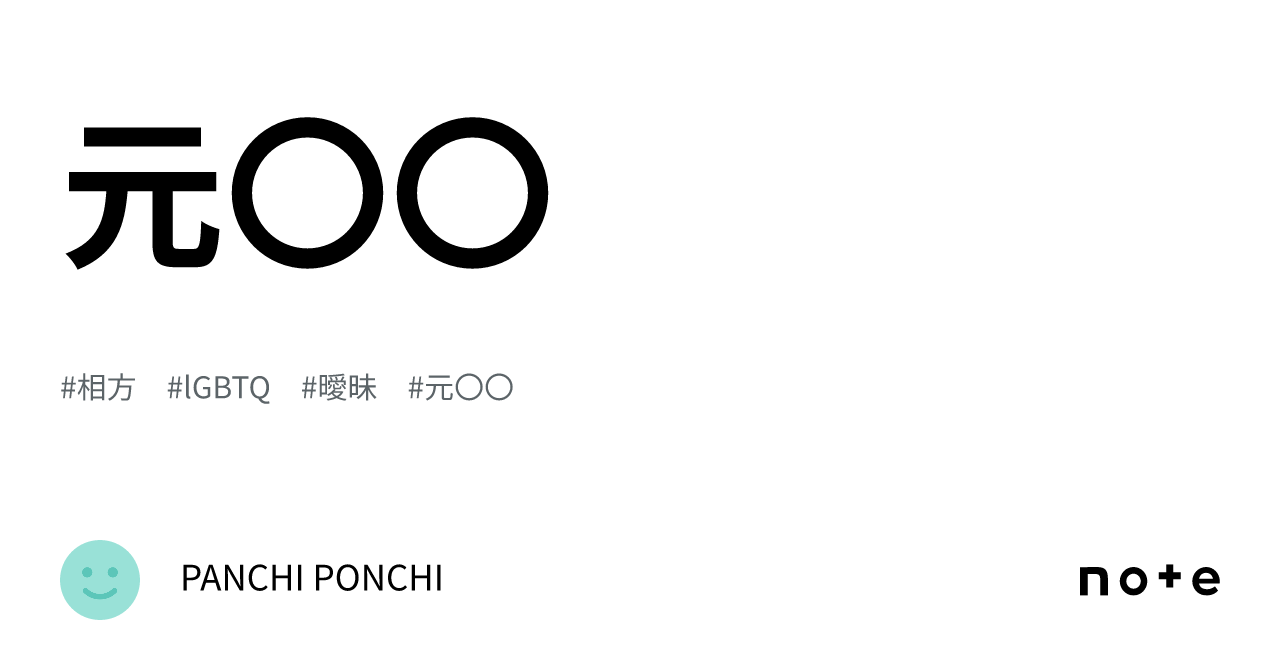 元〇〇｜PANCHI PONCHI