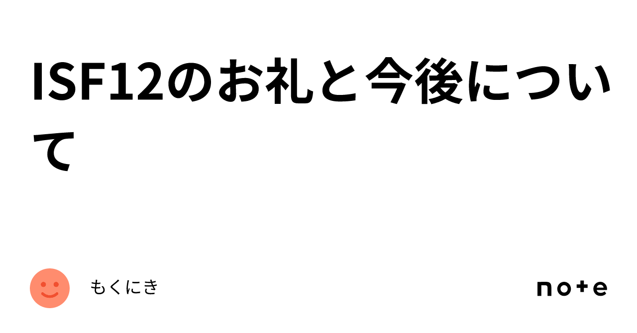 ISF12のお礼と今後について｜もくにき