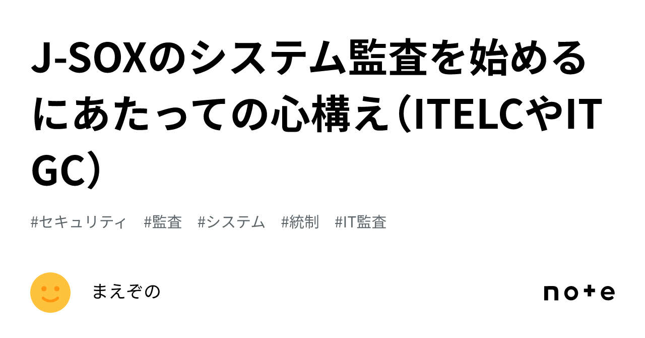 J-SOXのシステム監査を始めるにあたっての心構え（ITELCやITGC）｜まえぞの