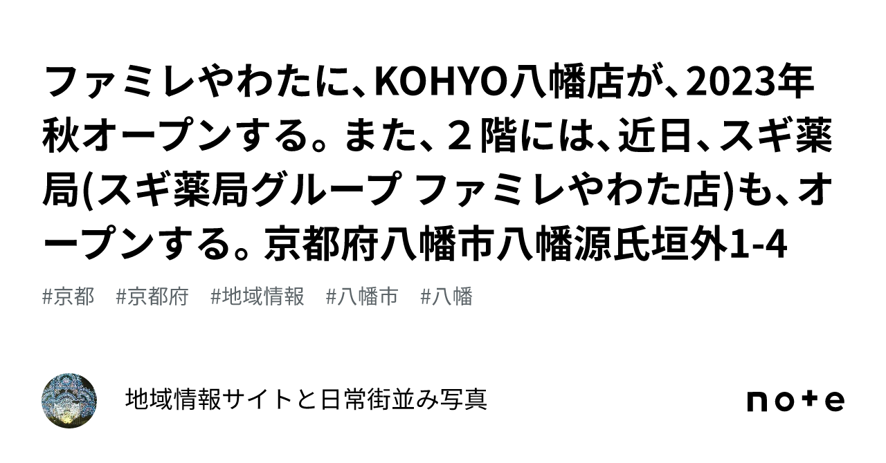 ファミレやわたに、KOHYO八幡店が、2023年秋オープンする。また、2階には、近日、スギ薬局(スギ薬局グループ ファミレやわた店)も、オープンする。京都府八幡市八幡源氏垣外1-4｜大阪府地域 ...