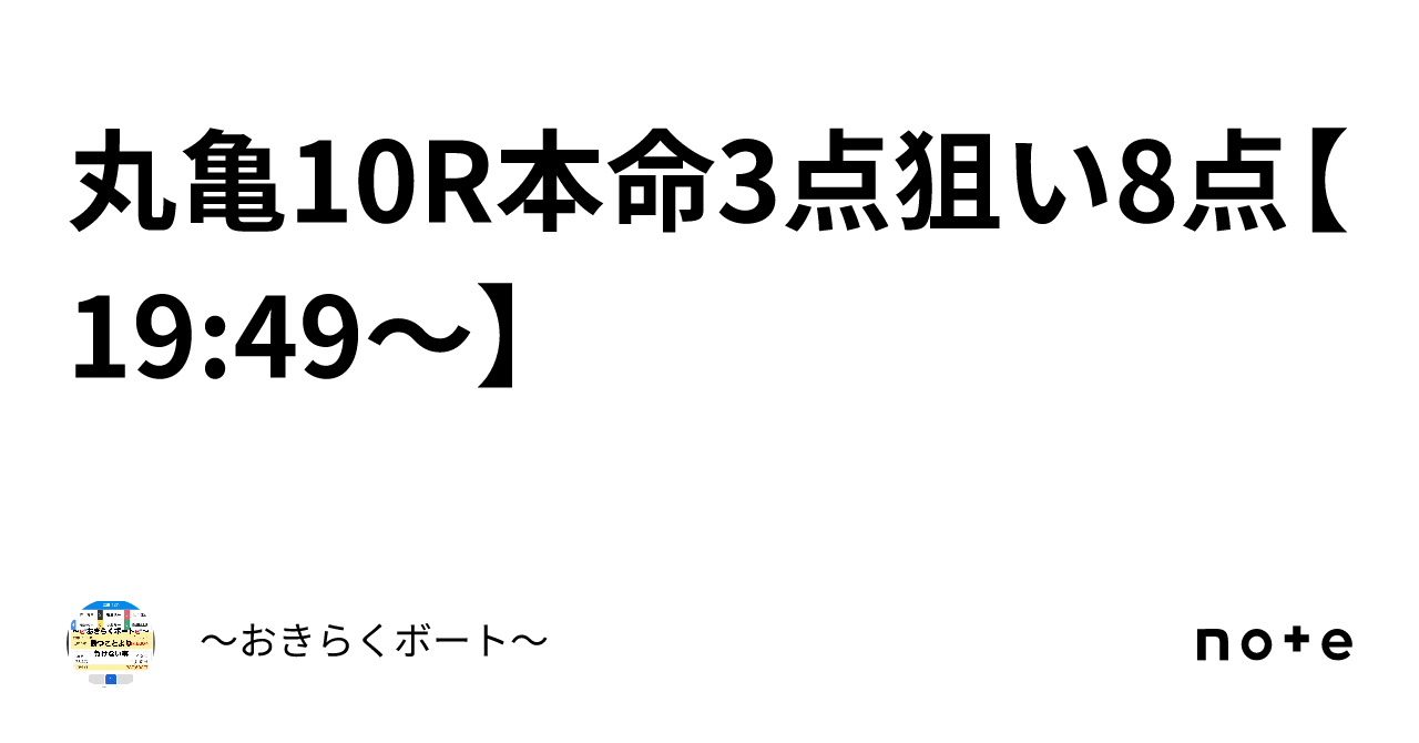 丸亀10R🎯🔥本命3点狙い8点🔥【19:49〜】｜〜🎯おきらくボート🎯〜