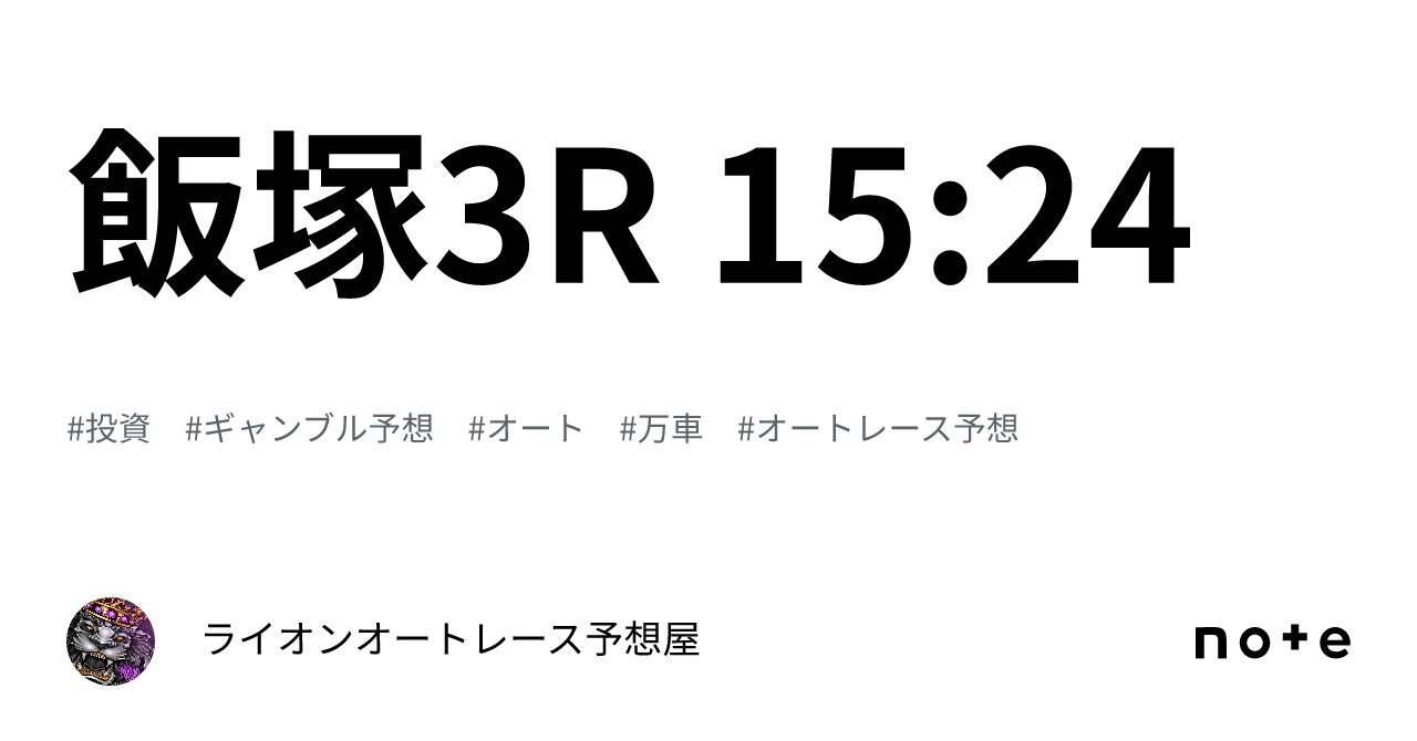 飯塚3R 15:24｜🔥ライオン🔥オートレース予想屋