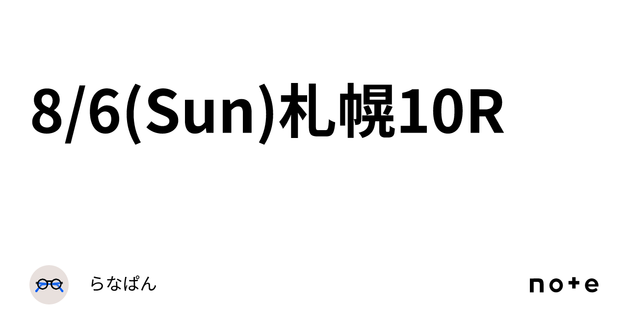 8/6(Sun)札幌10R｜らなぱん