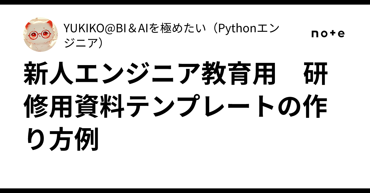 新人エンジニア教育用 研修用資料テンプレートの作り方例 ｜YUKIKO@BI＆AIを極めたい（Python研修講師副業募集中）