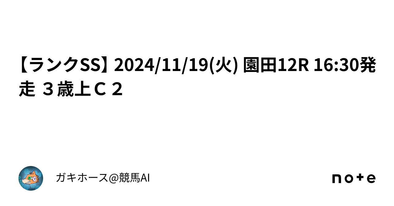 【ランクSS】 2024/11/19(火) 園田12R 16:30発走 3歳上C2｜ガキホース@競馬AI