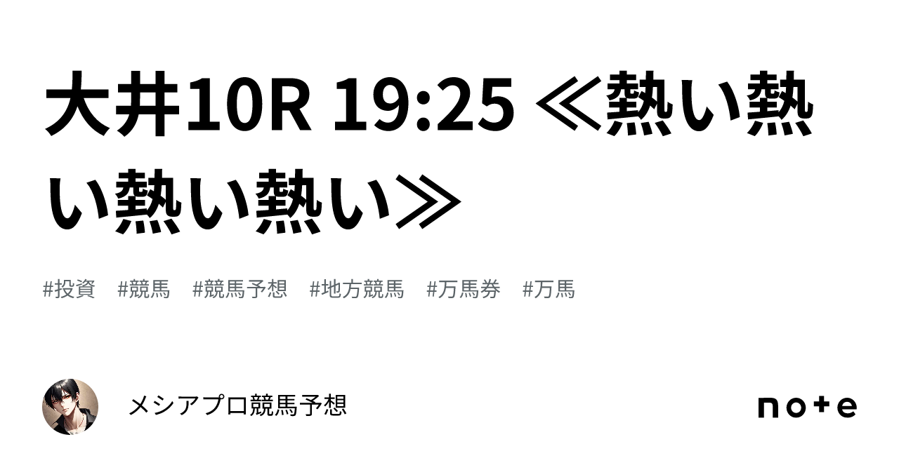 大井10R 19:25 ≪熱い熱い熱い熱い≫｜🔥メシア👑プロ競馬予想👑🔥
