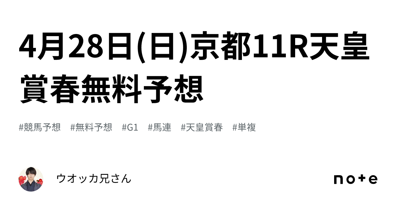 4月28日(日)🐎京都11R天皇賞春🐎無料予想🔥｜ウオッカ兄さん