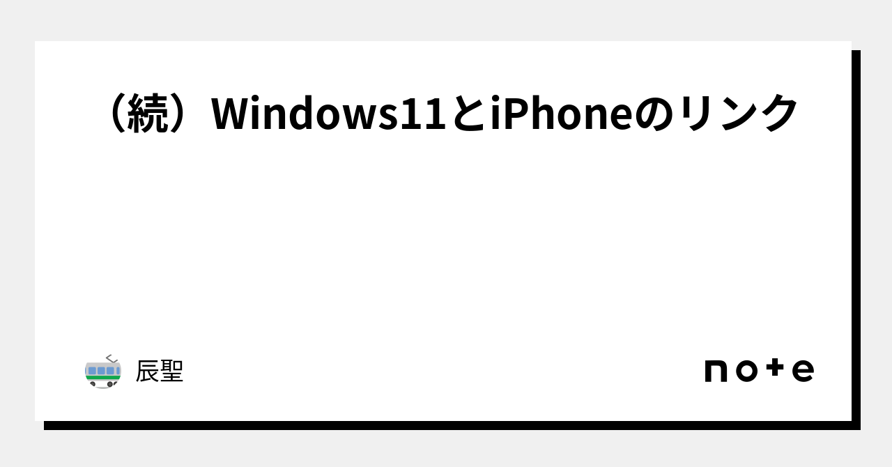 （続）Windows11とiPhoneのリンク｜辰聖｜note
