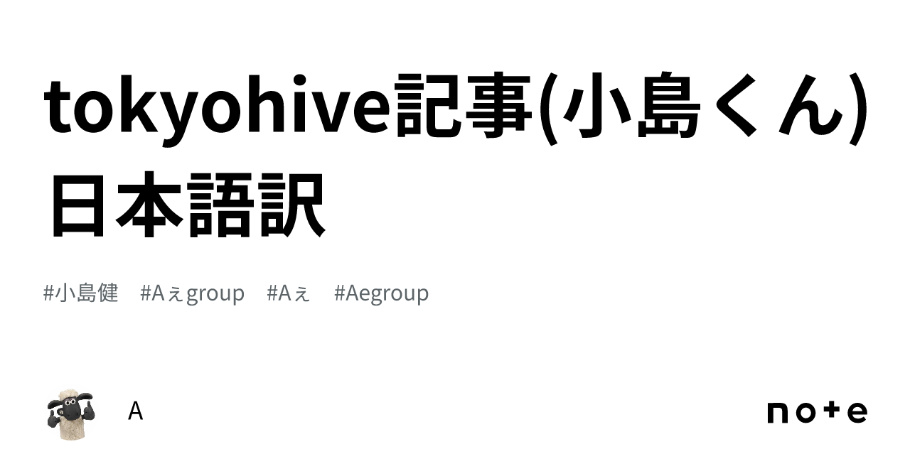 tokyohive記事(小島くん) 日本語訳｜A