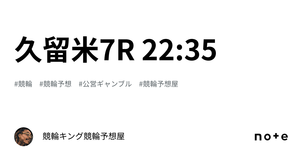 久留米7R 22:35｜競輪キング🔥競輪予想屋🔥