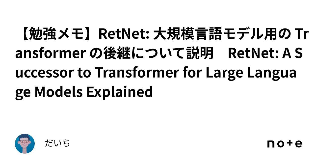 【勉強メモ】RetNet: 大規模言語モデル用の Transformer の後継について説明 RetNet: A Successor to ...