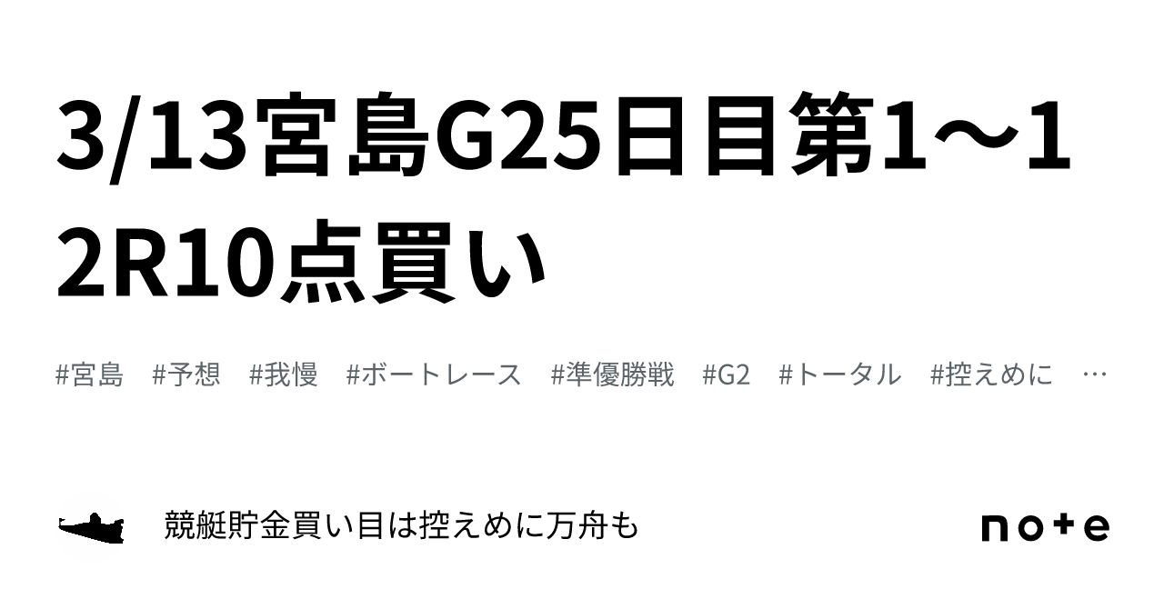 🗒️3/13🗒️宮島G2🚤5日目🚤第1〜12R ️10点買い ️｜💰競艇貯金💰買い目は控えめに万舟も💰💰