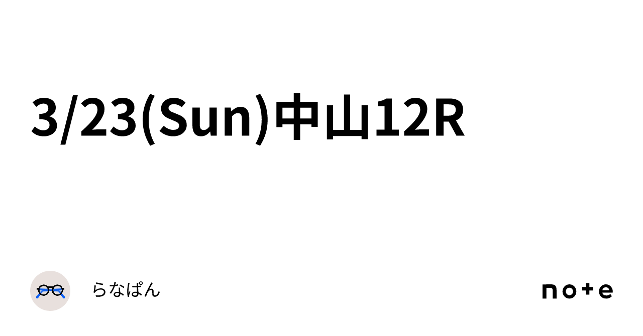 3/23(Sun)中山12R｜らなぱん
