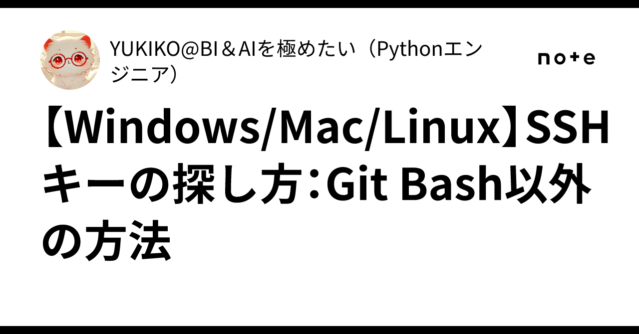 【Windows/Mac/Linux】SSHキーの探し方：Git Bash以外の方法｜YUKIKO@（一流のIT研修講師を目指し学習中）知識は武器になる※記事は個人の学習記録です。