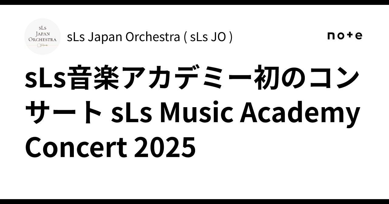 sLs音楽アカデミー初のコンサート sLs Music Academy Concert 2025｜sLs Japan Orchestra ...